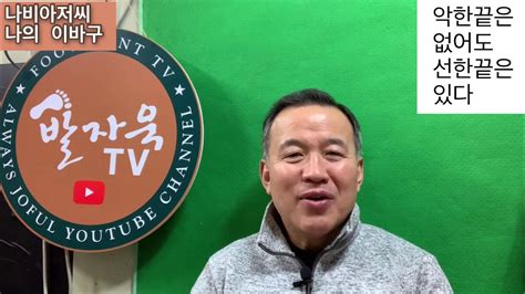 악한끝은 없어도 선한끝은 있다발자욱tv Youtube