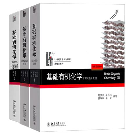 基础有机化学邢其毅第四版上下册教材 习题解析裴伟伟裴坚考研教程考研化学竞赛教材书 3本北京大学出版社 虎窝淘