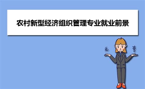 农村新型经济组织管理专业未来就业前景如何好不好 思而思学网