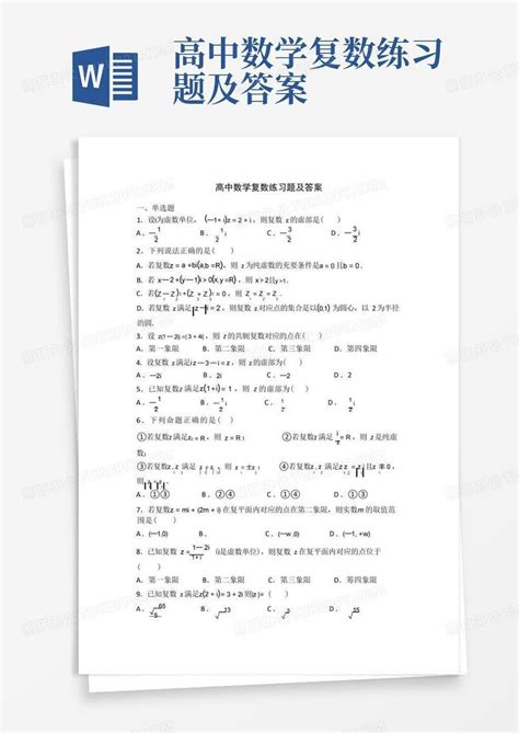 高中数学复数练习题及答案word模板下载 编号qexkxwad 熊猫办公