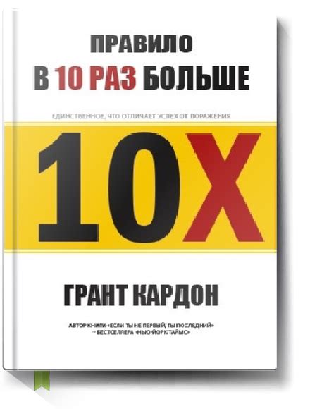 Правило в 10 раз больше - Грант Кардон - Саммари