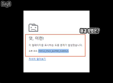 마이크로소프트 엣지 크롬의 Statusstackbufferoverrun 해결 네이버 블로그