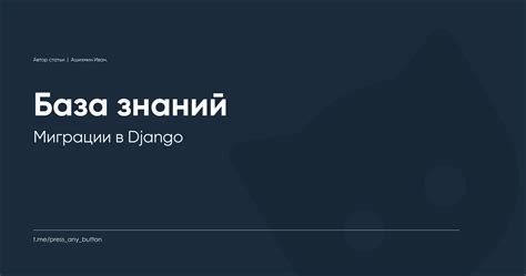 Миграции в Django