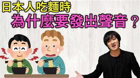 日本人吃麵時為什麼要發出聲音？日本人來講解背後的原因 Youtube