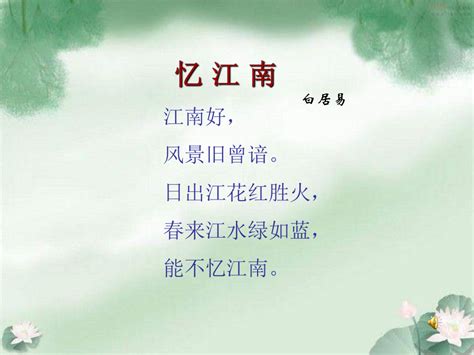 忆江南教学课件