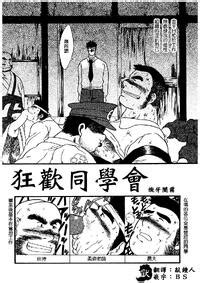 UNDERGROUND CAMPAIGN Senga Migiri Orgy 狂欢同学会 Toratsugumi