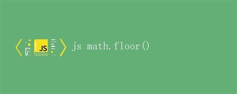 JavaScript中的Math floor 方法详解 极客笔记