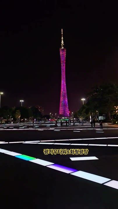 광저우타워와 달빛 그리고 조명 화청광장에서 즐기는 진짜 밤산책 광저우 Citywalk 야경 광저우여행 중국여행 광저우타워 광저우거리 Youtube