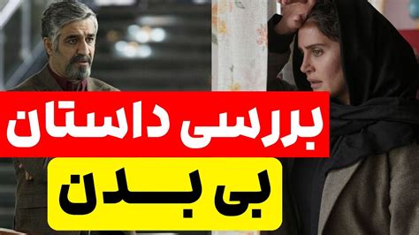 بررسی داستان و بازیگران فیلم بی بدن Youtube