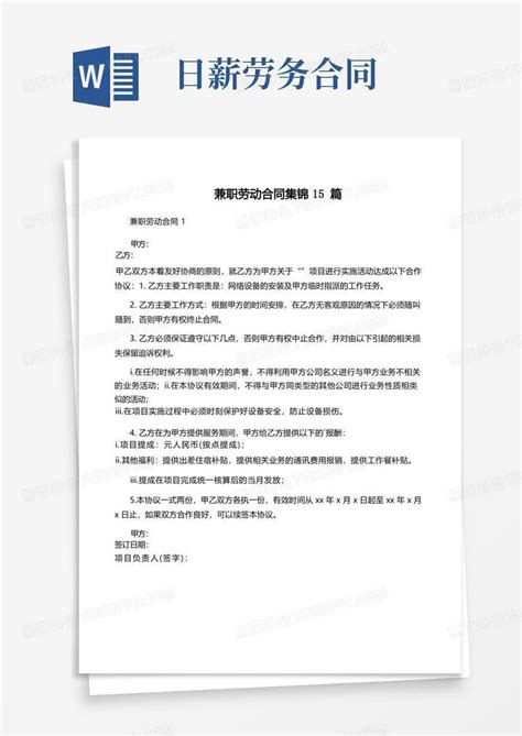 兼职劳动合同集锦15篇Word模板下载 编号qmyymmyw 熊猫办公