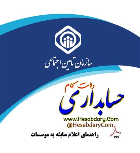 راهنمای اعلام سابقه بیمه تامین اجتماعی به موسسات حسابداری دات کام