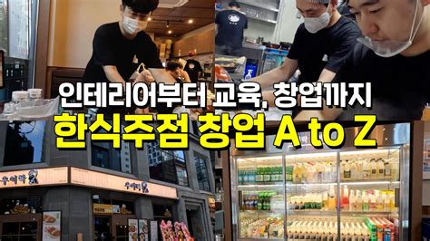 우이락 인테리어부터 교육 창업까지 한식주점 창업가이드 창업의 모든 것 Youtube