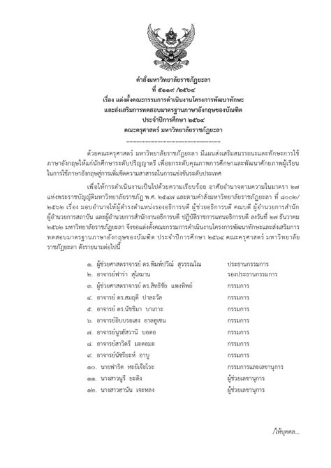 คำสั่งแต่งตั้งคณะกรรมการดำเนินงานกิจกรรมส่งเสริมสมรรถนะและทักษะการใช้ภาษาอังกฤษสำหรับนักศึกษา