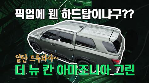 더뉴 렉스턴스포츠 칸│하드탑 장착의 장점빅스 그랜드풀탑 알루미늄 체크판 카트리퍼 도킹텐트│평택 에이스지프 Youtube