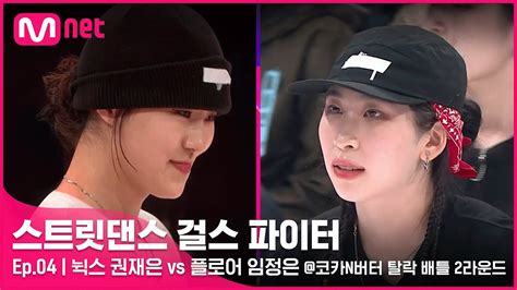 Enjp 스걸파4회 고딩 맞아 여유 넘치는 무브~♬ 뉙스 권재은 Vs 플로어 임정은 코카n버터 탈락 배틀 2