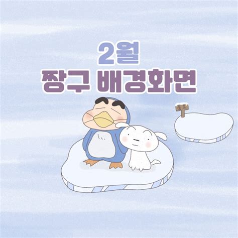[짱구 배경화면] 2월 짱구 배경화면 겨울 배경화면 달력 귀여운 배경화면 짱구 노트북 배경화면 짱구는 못말려 짱구
