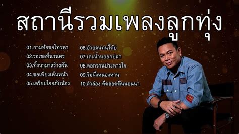 สถานีรวมเพลงลูกทุ่ง มนต์แคน แก่นคุณ ยามท้อขอโทรหา รอเธอที่นวนคร ทิ้งนามาสร้างฝัน ขอเพียงเห็น