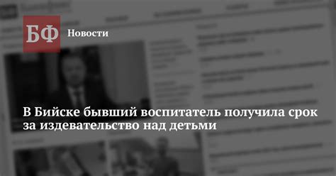 В Бийске бывший воспитатель получила срок за издевательство над детьми