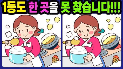 【다른그림찾기치매예방】1등도 한 곳을 못 찾습니다【틀린그림찾기두뇌운동숨은그림찾기find The Difference치매예방퀴즈】805 Youtube