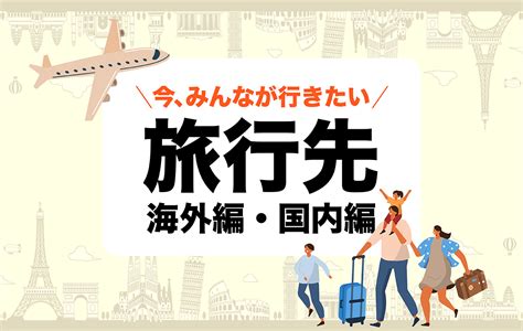 今、行きたい旅行先は？ 海外・国内で一番人気はあの場所【読者200人に聞いた】 Domani