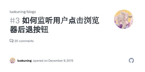 如何监听用户点击浏览器后退按钮 · Issue 3 · Luokuningblogs · Github