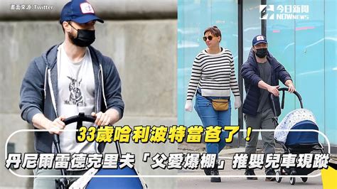 33歲哈利波特當爸了！丹尼爾雷德克里夫「父愛爆棚」推嬰兒車現蹤｜nownews Youtube