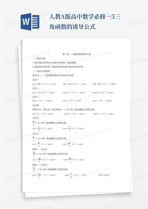人教a版高中数学必修一3三角函数的诱导公式word模板下载 编号qxrojndx 熊猫办公