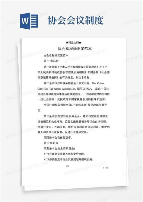 协会章程修正案范本word模板下载 编号lgxyjmgq 熊猫办公