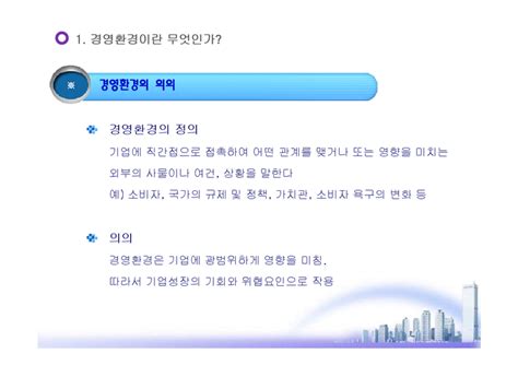 기업의 경영환경과 글로벌 환경 경제경영