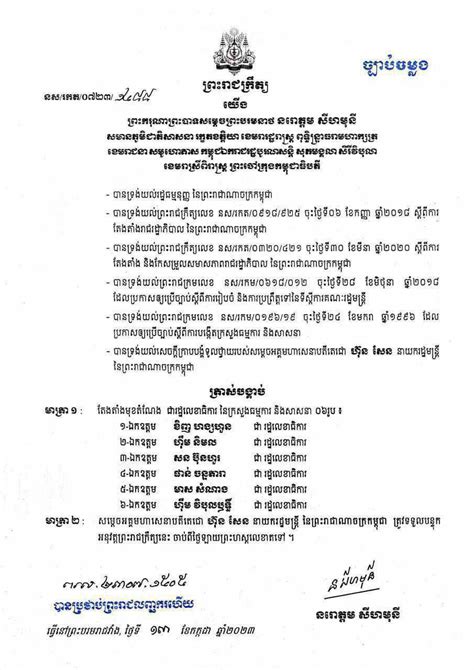 ព្រះមហាក្សត្រចេញព្រះរាជក្រឹត្យត្រាស់បង្គាប់តែងតាំងមុខតំណែង ជារដ្ឋលេខាធិការ នៃក្រសួងធម្មការ