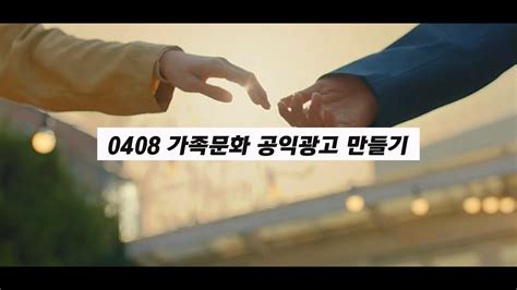 건강한 가족문화 공익광고 만들기 프로젝트 실과 6학년 Youtube