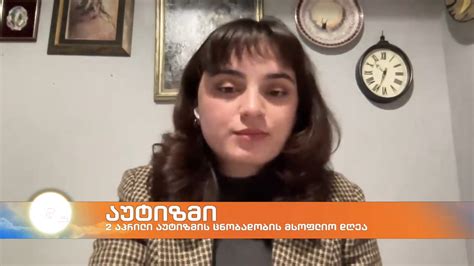 აუტიზმი ცენტრ „მოზაიკას“ თერაპევტი მარიამ ათაბაგი