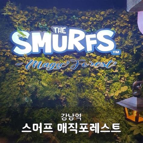 강남역 스머프 매직 포레스트 방 탈출 솔직 후기 네이버 블로그