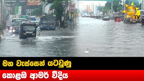 මහ වැස්සෙන් යටවුණු කොළඹ ආමර් වීදිය Hiru News Youtube