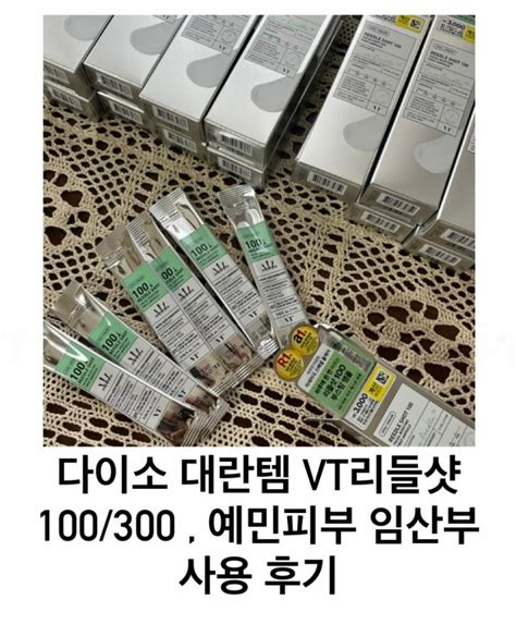 다이소 대란템 Vt리들샷100 300 예민피부 임산부 사용 후기 네이버 블로그
