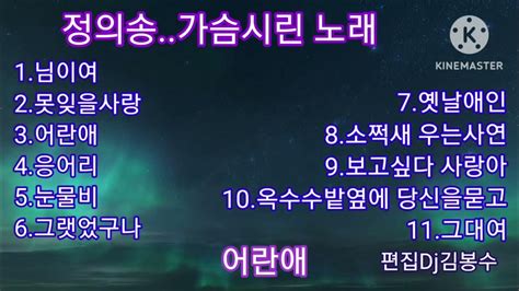 🌸정의송가슴시린 노래 Youtube