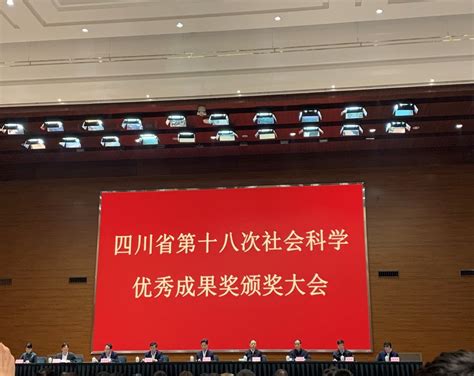 我院两项成果喜获四川省第十八次社会科学优秀成果奖 四川大学外国语学院