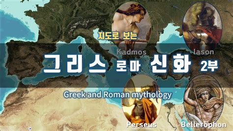 지도로 보는 그리스 로마 신화 2부 카드모스 벨레로폰 페르세우스 이아손 아르고원정대 시시포스 탄탈로스 펠롭스 올림피아 오이디푸스