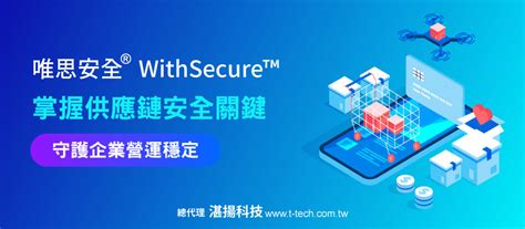 唯思安全® Withsecure™掌握供應鏈安全關鍵 守護企業營運穩定 蕃新聞