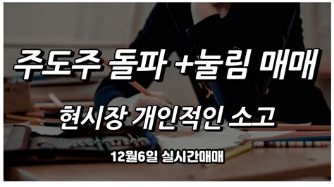 현시장 중요한건 꺾이지 않는 마음 12월6일장 한국정보통신 케이사인 주식 실전매매 당일 주도주 단타 종목선정 눌림목 돌파매매 주식차트 주식투자 실시간매매 스켈핑
