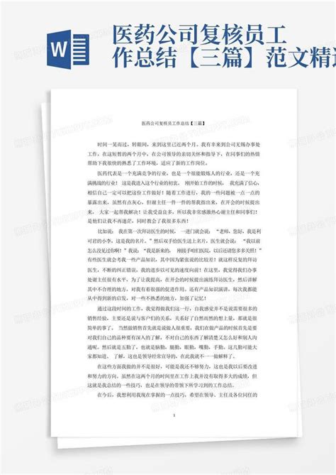医药公司复核员工作总结三篇范文精选 Word模板下载 编号qwprmbda 熊猫办公
