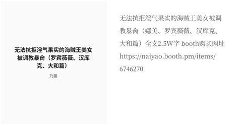 R 18 2 无法抗拒淫气果实的海贼王美女被调教暴肏（罗宾薇薇、汉库克、大和篇） 无法抗拒淫气果实的海贼王美 Pixiv