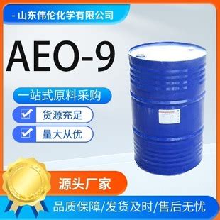 现货供应AEO 9脂肪醇聚氧乙烯醚平平加O 9非离子表面活性剂 AEO 9 阿里巴巴