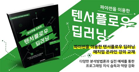 강의교재 파이썬을 이용한 텐서플로우 딥러닝 데이터에듀dataedu