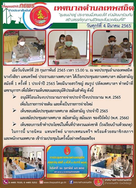 สำนักงานเทศบาลตำบลเทพสถิต การประชุมสภาเทศบาล สมัยสามัญ สมัยที่ 1 ครั้งที่ 1 ประจำปี 2565 เมื่อ