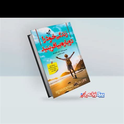 خرید و قیمت کتاب زندگی خود را دوباره بیافرینید اثر جفری ای یانگ ترب