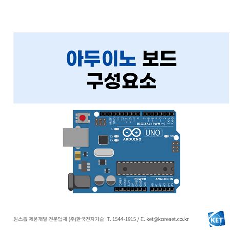 아두이노 보드 구성요소 알아보기 한국전자기술