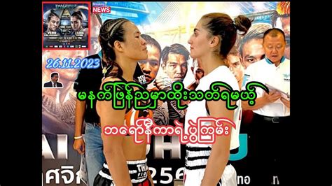 မနက်ဖြန် 26 11 2023 မှာထိုးရမယ့်ဘရော်နီကာရဲ့ပွဲကြမ်း 😱 Youtube