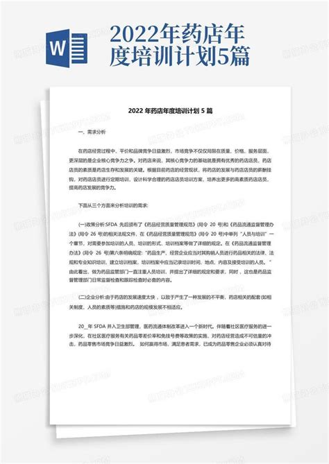 2022年药店年度培训计划5篇 Word模板下载 编号lbnkxmya 熊猫办公