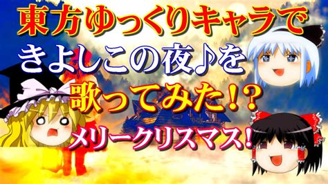東方ゆっくりキャラで「きよしこの夜」を歌ってみた！【hd】 Youtube